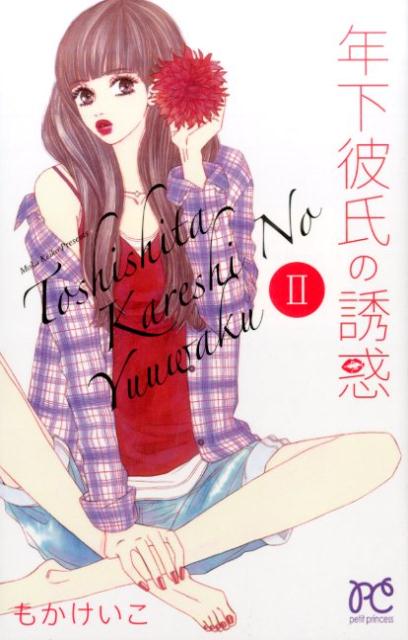 ◆◆◆非常にきれいな状態です。中古商品のため使用感等ある場合がございますが、品質には十分注意して発送いたします。 【毎日発送】 商品状態 著者名 もかけいこ 出版社名 秋田書店 発売日 2016年6月16日 ISBN 9784253198820