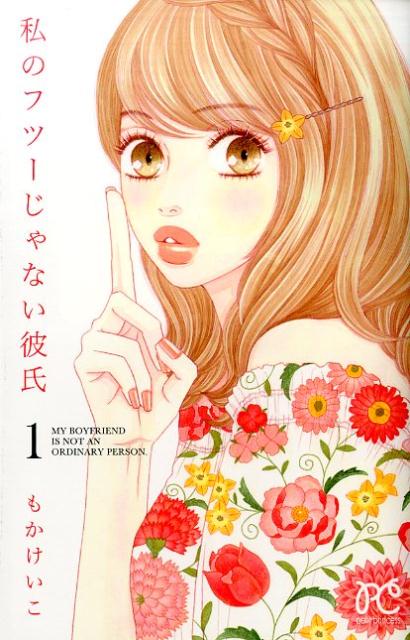 ◆◆◆非常にきれいな状態です。中古商品のため使用感等ある場合がございますが、品質には十分注意して発送いたします。 【毎日発送】 商品状態 著者名 もかけいこ 出版社名 秋田書店 発売日 2017年1月16日 ISBN 9784253198844