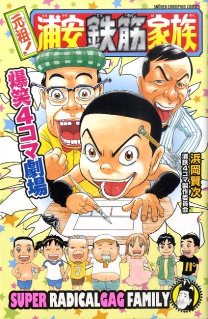 ◆◆◆おおむね良好な状態です。中古商品のため使用感等ある場合がございますが、品質には十分注意して発送いたします。 【毎日発送】 商品状態 著者名 浜岡賢次、浦鉄4コマ製作委員会 出版社名 秋田書店 発売日 2010年4月8日 ISBN 97...