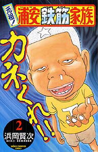 ◆◆◆カバーに汚れがあります。小口に日焼けがあります。中古ですので多少の使用感がありますが、品質には十分に注意して販売しております。迅速・丁寧な発送を心がけております。【毎日発送】 商品状態 著者名 浜岡賢次 出版社名 秋田書店 発売日 2...