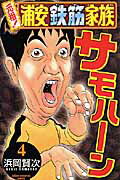 ◆◆◆小口に日焼け、汚れがあります。中古ですので多少の使用感がありますが、品質には十分に注意して販売しております。迅速・丁寧な発送を心がけております。【毎日発送】 商品状態 著者名 浜岡賢次 出版社名 秋田書店 発売日 2003年08月21...