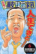 ◆◆◆おおむね良好な状態です。中古商品のため使用感等ある場合がございますが、品質には十分注意して発送いたします。 【毎日発送】 商品状態 著者名 浜岡賢次 出版社名 秋田書店 発売日 2004年4月28日 ISBN 9784253203067