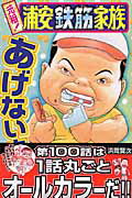 ◆◆◆おおむね良好な状態です。中古商品のため使用感等ある場合がございますが、品質には十分注意して発送いたします。 【毎日発送】 商品状態 著者名 浜岡賢次 出版社名 秋田書店 発売日 2004年8月24日 ISBN 9784253203074