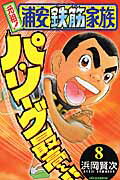 ◆◆◆小口に日焼けがあります。中古ですので多少の使用感がありますが、品質には十分に注意して販売しております。迅速・丁寧な発送を心がけております。【毎日発送】 商品状態 著者名 浜岡賢次 出版社名 秋田書店 発売日 2004年11月11日 I...