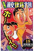 ◆◆◆おおむね良好な状態です。中古商品のため使用感等ある場合がございますが、品質には十分注意して発送いたします。 【毎日発送】 商品状態 著者名 浜岡賢次 出版社名 秋田書店 発売日 2007年12月7日 ISBN 9784253203180
