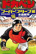 ◆◆◆おおむね良好な状態です。中古商品のため使用感等ある場合がございますが、品質には十分注意して発送いたします。 【毎日発送】 商品状態 著者名 水島新司 出版社名 秋田書店 発売日 2007年2月8日 ISBN 9784253206662