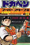 ◆◆◆非常にきれいな状態です。中古商品のため使用感等ある場合がございますが、品質には十分注意して発送いたします。 【毎日発送】 商品状態 著者名 水島新司 出版社名 秋田書店 発売日 2008年7月8日 ISBN 9784253206747