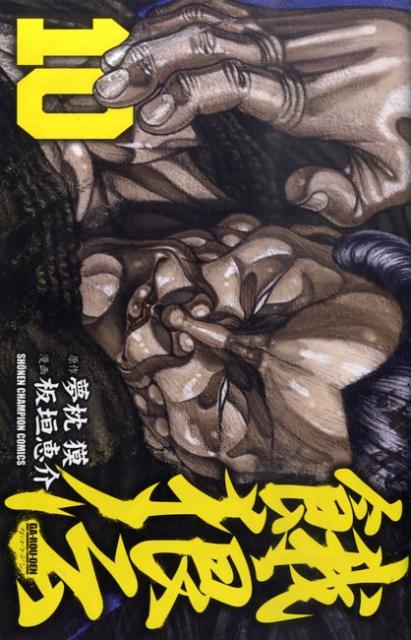 ◆◆◆非常にきれいな状態です。中古商品のため使用感等ある場合がございますが、品質には十分注意して発送いたします。 【毎日発送】 商品状態 著者名 板垣恵介、夢枕獏 出版社名 秋田書店 発売日 2011年10月7日 ISBN 97842532...