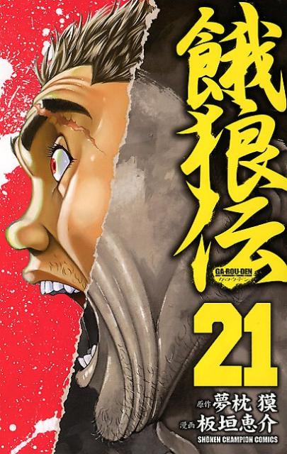 ◆◆◆非常にきれいな状態です。中古商品のため使用感等ある場合がございますが、品質には十分注意して発送いたします。 【毎日発送】 商品状態 著者名 板垣恵介、夢枕獏 出版社名 秋田書店 発売日 2012年5月8日 ISBN 978425321...