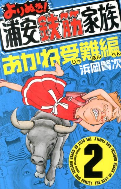 ◆◆◆小口に日焼けがあります。中古ですので多少の使用感がありますが、品質には十分に注意して販売しております。迅速・丁寧な発送を心がけております。【毎日発送】 商品状態 著者名 浜岡賢次 出版社名 秋田書店 発売日 2013年3月8日 ISB...