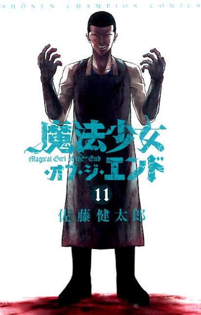 ◆◆◆非常にきれいな状態です。中古商品のため使用感等ある場合がございますが、品質には十分注意して発送いたします。 【毎日発送】 商品状態 著者名 佐藤健太郎（漫画家） 出版社名 秋田書店 発売日 2016年4月8日 ISBN 9784253...