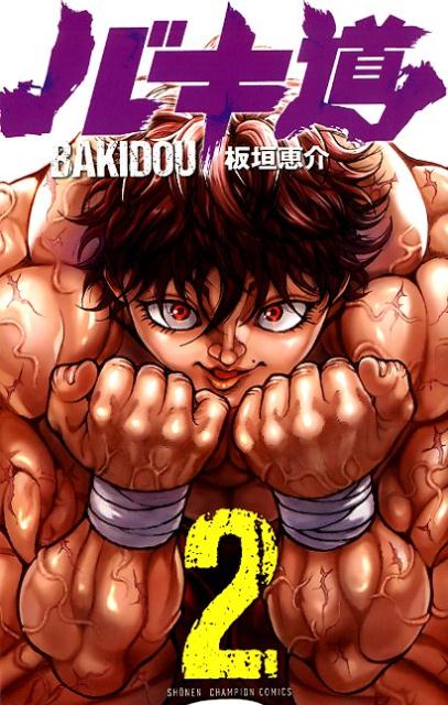 ◆◆◆おおむね良好な状態です。中古商品のため使用感等ある場合がございますが、品質には十分注意して発送いたします。 【毎日発送】 商品状態 著者名 板垣恵介 出版社名 秋田書店 発売日 2019年3月8日 ISBN 9784253223645