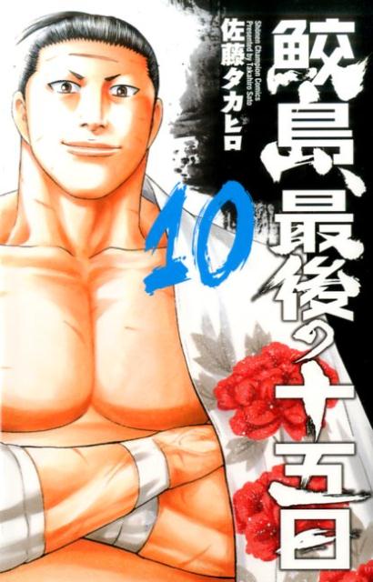 ◆◆◆非常にきれいな状態です。中古商品のため使用感等ある場合がございますが、品質には十分注意して発送いたします。 【毎日発送】 商品状態 著者名 佐藤タカヒロ 出版社名 秋田書店 発売日 2016年12月8日 ISBN 9784253224901
