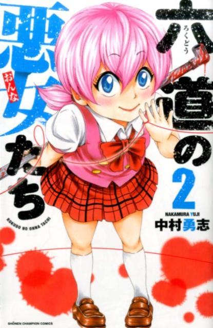 ◆◆◆非常にきれいな状態です。中古商品のため使用感等ある場合がございますが、品質には十分注意して発送いたします。 【毎日発送】 商品状態 著者名 中村勇志 出版社名 秋田書店 発売日 2017年02月08日 ISBN 9784253225779