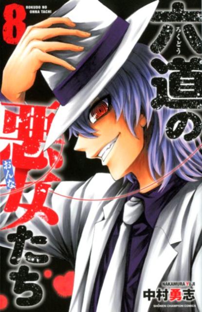 ◆◆◆非常にきれいな状態です。中古商品のため使用感等ある場合がございますが、品質には十分注意して発送いたします。 【毎日発送】 商品状態 著者名 中村勇志 出版社名 秋田書店 発売日 2018年03月08日 ISBN 9784253225830