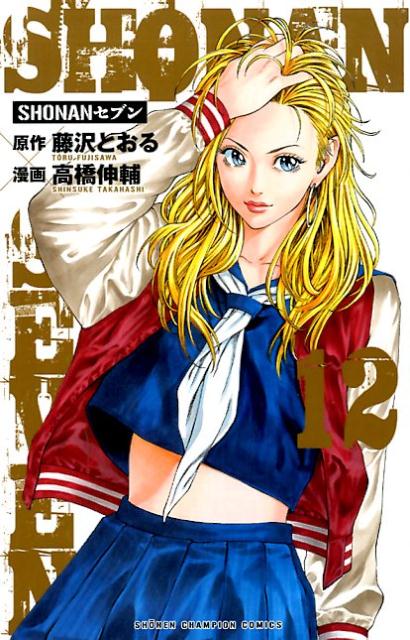 ◆◆◆おおむね良好な状態です。中古商品のため使用感等ある場合がございますが、品質には十分注意して発送いたします。 【毎日発送】 商品状態 著者名 藤沢とおる、高橋伸輔 出版社名 秋田書店 発売日 2018年1月5日 ISBN 9784253...