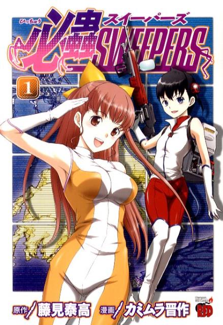 ◆◆◆小口に日焼けがあります。中古ですので多少の使用感がありますが、品質には十分に注意して販売しております。迅速・丁寧な発送を心がけております。【毎日発送】 商品状態 著者名 カミムラ晋作、藤見泰高 出版社名 秋田書店 発売日 2010年1...