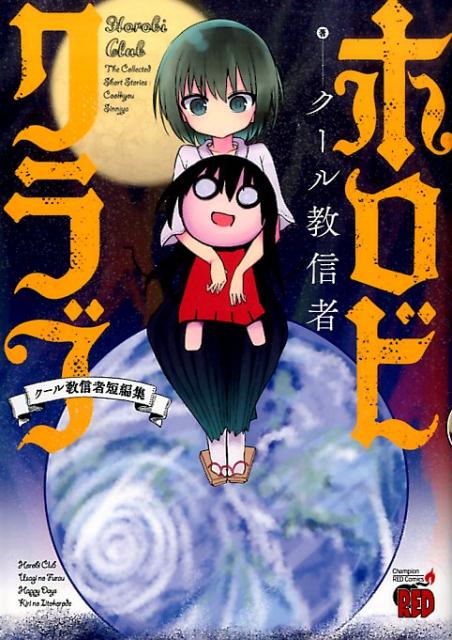◆◆◆非常にきれいな状態です。中古商品のため使用感等ある場合がございますが、品質には十分注意して発送いたします。 【毎日発送】 商品状態 著者名 ク−ル教信者 出版社名 秋田書店 発売日 2016年7月20日 ISBN 9784253234474