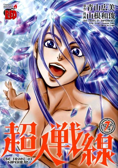 ◆◆◆非常にきれいな状態です。中古商品のため使用感等ある場合がございますが、品質には十分注意して発送いたします。 【毎日発送】 商品状態 著者名 山根和俊、青山広美 出版社名 秋田書店 発売日 2016年8月19日 ISBN 9784253...