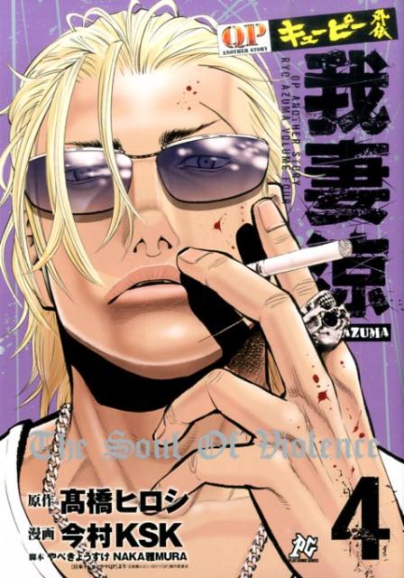 ◆◆◆非常にきれいな状態です。中古商品のため使用感等ある場合がございますが、品質には十分注意して発送いたします。 【毎日発送】 商品状態 著者名 今村KSK、高橋ヒロシ 出版社名 秋田書店 発売日 2014年11月20日 ISBN 9784...