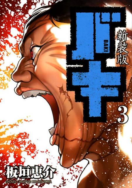 ◆◆◆小口に日焼けがあります。中古ですので多少の使用感がありますが、品質には十分に注意して販売しております。迅速・丁寧な発送を心がけております。【毎日発送】 商品状態 著者名 板垣恵介 出版社名 秋田書店 発売日 2018年5月8日 ISB...