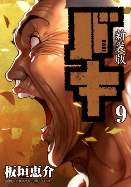 ◆◆◆非常にきれいな状態です。中古商品のため使用感等ある場合がございますが、品質には十分注意して発送いたします。 【毎日発送】 商品状態 著者名 板垣恵介 出版社名 秋田書店 発売日 2018年8月8日 ISBN 9784253253291