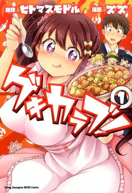 ◆◆◆おおむね良好な状態です。中古商品のため使用感等ある場合がございますが、品質には十分注意して発送いたします。 【毎日発送】 商品状態 著者名 ズズ、ヒトマスモドル 出版社名 秋田書店 発売日 2016年10月20日 ISBN 97842...