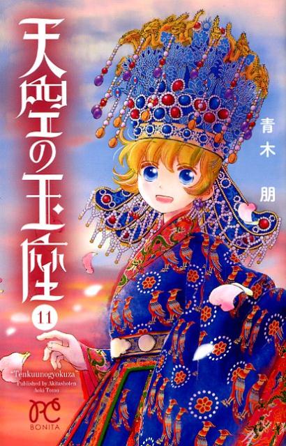 ◆◆◆非常にきれいな状態です。中古商品のため使用感等ある場合がございますが、品質には十分注意して発送いたします。 【毎日発送】 商品状態 著者名 青木朋 出版社名 秋田書店 発売日 2019年01月16日 ISBN 9784253262576