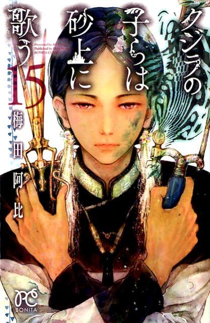 ◆◆◆おおむね良好な状態です。中古商品のため使用感等ある場合がございますが、品質には十分注意して発送いたします。 【毎日発送】 商品状態 著者名 梅田阿比 出版社名 秋田書店 発売日 2019年8月19日 ISBN 9784253263856