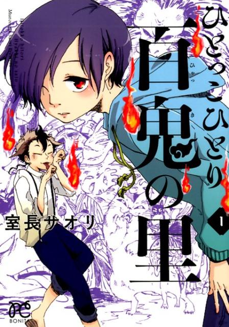 ◆◆◆非常にきれいな状態です。中古商品のため使用感等ある場合がございますが、品質には十分注意して発送いたします。 【毎日発送】 商品状態 著者名 室長サオリ 出版社名 秋田書店 発売日 2019年7月16日 ISBN 9784253264815