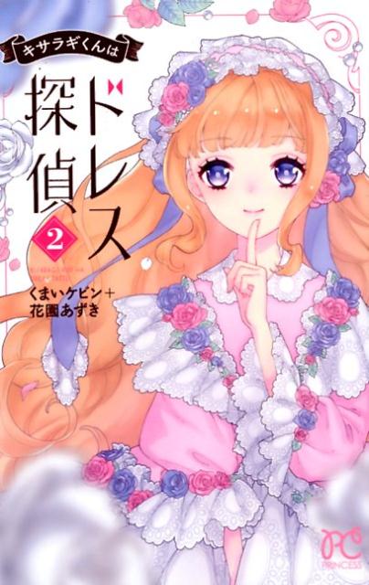 ◆◆◆非常にきれいな状態です。中古商品のため使用感等ある場合がございますが、品質には十分注意して発送いたします。 【毎日発送】 商品状態 著者名 花園あずき、くまいケビン 出版社名 秋田書店 発売日 2018年9月14日 ISBN 9784...