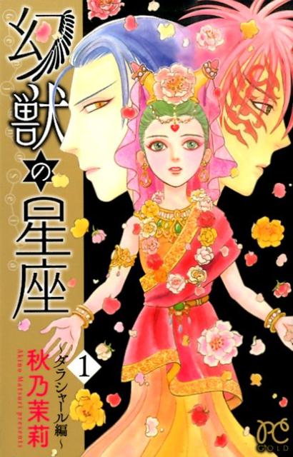 ◆◆◆非常にきれいな状態です。中古商品のため使用感等ある場合がございますが、品質には十分注意して発送いたします。 【毎日発送】 商品状態 著者名 秋乃茉莉 出版社名 秋田書店 発売日 2014年12月16日 ISBN 9784253272513