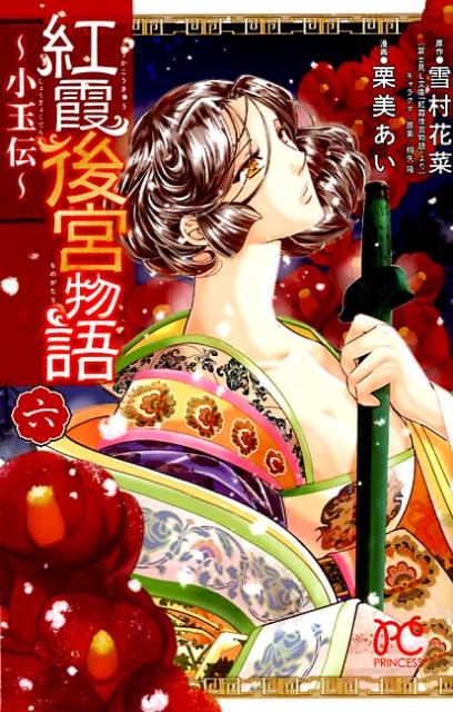 ◆◆◆非常にきれいな状態です。中古商品のため使用感等ある場合がございますが、品質には十分注意して発送いたします。 【毎日発送】 商品状態 著者名 雪村花菜、栗美あい 出版社名 秋田書店 発売日 2018年10月16日 ISBN 978425...