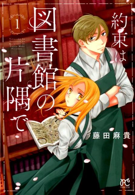 ◆◆◆おおむね良好な状態です。中古商品のため使用感等ある場合がございますが、品質には十分注意して発送いたします。 【毎日発送】 商品状態 著者名 藤田麻貴 出版社名 秋田書店 発売日 2019年7月16日 ISBN 9784253275019