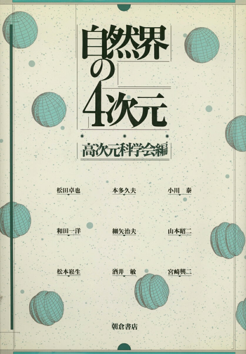 ◆◆◆非常にきれいな状態です。中古商品のため使用感等ある場合がございますが、品質には十分注意して発送いたします。 【毎日発送】 商品状態 著者名 高次元科学会 出版社名 朝倉書店 発売日 1995年06月10日 ISBN 978425410...