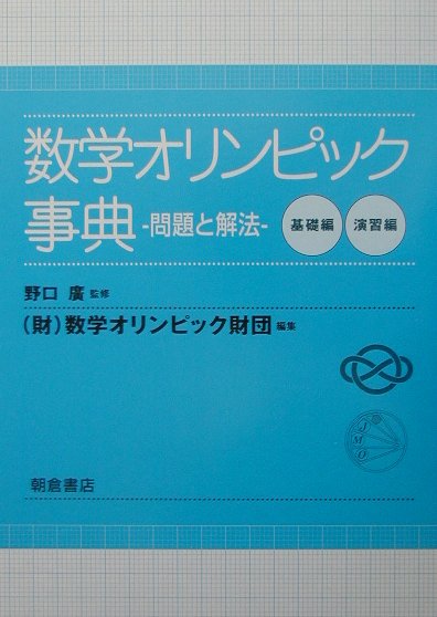 ◆◆◆箱、小口に汚れがあります。書き込みがあります。中古ですので多少の使用感がありますが、品質には十分に注意して販売しております。迅速・丁寧な発送を心がけております。【毎日発送】 商品状態 著者名 数学オリンピック財団、野口廣 出版社名 朝...