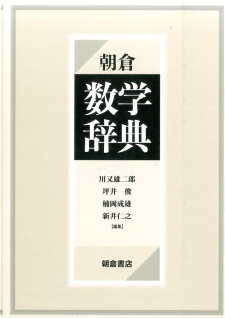 ◆◆◆非常にきれいな状態です。中古商品のため使用感等ある場合がございますが、品質には十分注意して発送いたします。 【毎日発送】 商品状態 著者名 川又,雄二郎,1952-、坪井,俊,1953-、楠岡,成雄,1954- 出版社名 朝倉書店 I...