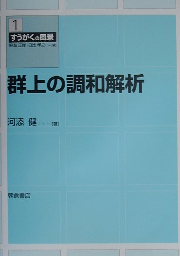 ◆◆◆歪みがあります。中古ですので多少の使用感がありますが、品質には十分に注意して販売しております。迅速・丁寧な発送を心がけております。【毎日発送】 商品状態 著者名 河添健 出版社名 朝倉書店 発売日 2000年04月 ISBN 9784...