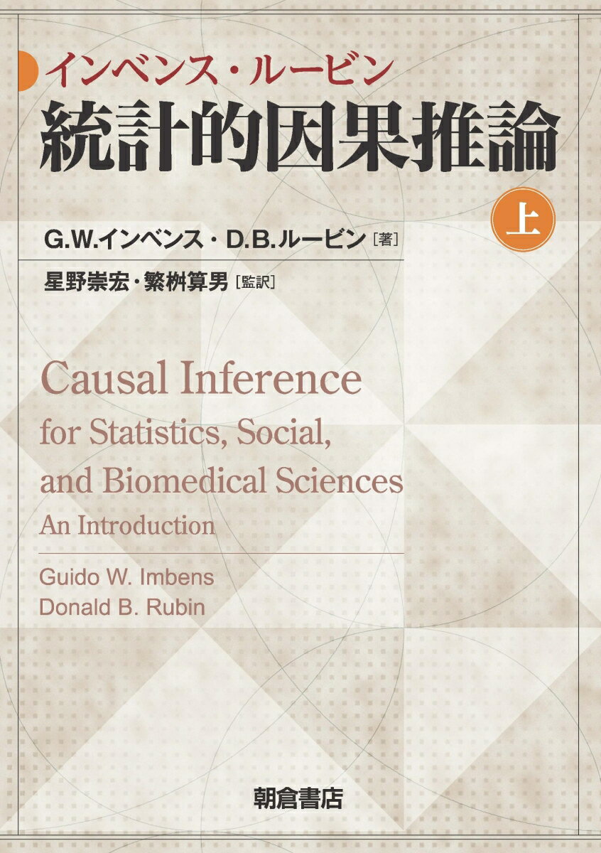 ◆◆◆非常にきれいな状態です。中古商品のため使用感等ある場合がございますが、品質には十分注意して発送いたします。 【毎日発送】 商品状態 著者名 グイド・W．インベンス、ドナルド・B．ルービン 出版社名 朝倉書店 発売日 2023年07月0...