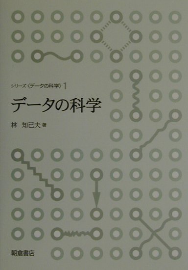 ◆◆◆非常にきれいな状態です。中古商品のため使用感等ある場合がございますが、品質には十分注意して発送いたします。 【毎日発送】 商品状態 著者名 林知己夫 出版社名 朝倉書店 発売日 2001年6月1日 ISBN 9784254127249