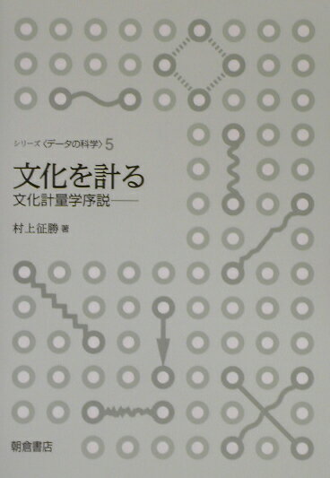 ◆◆◆おおむね良好な状態です。中古商品のため使用感等ある場合がございますが、品質には十分注意して発送いたします。 【毎日発送】 商品状態 著者名 村上征勝 出版社名 朝倉書店 発売日 2002年12月1日 ISBN 9784254127294