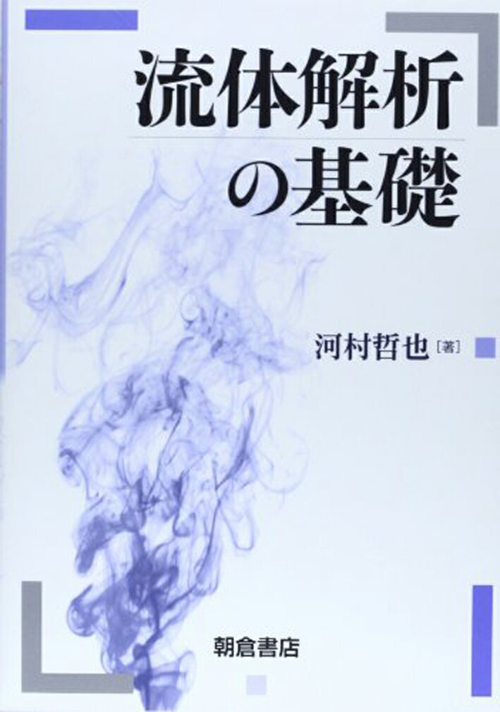 ◆◆◆非常にきれいな状態です。中古商品のため使用感等ある場合がございますが、品質には十分注意して発送いたします。 【毎日発送】 商品状態 著者名 河村哲也 出版社名 朝倉書店 発売日 2014年03月 ISBN 9784254131116
