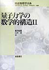◆◆◆非常にきれいな状態です。中古商品のため使用感等ある場合がございますが、品質には十分注意して発送いたします。 【毎日発送】 商品状態 著者名 新井朝雄、江沢洋 出版社名 朝倉書店 発売日 1999年07月 ISBN 9784254136784