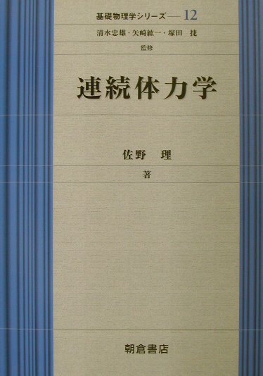 ◆◆◆カバーに日焼けがあります。小口に汚れがあります。中古ですので多少の使用感がありますが、品質には十分に注意して販売しております。迅速・丁寧な発送を心がけております。【毎日発送】 商品状態 著者名 佐野理 出版社名 朝倉書店 発売日 20...