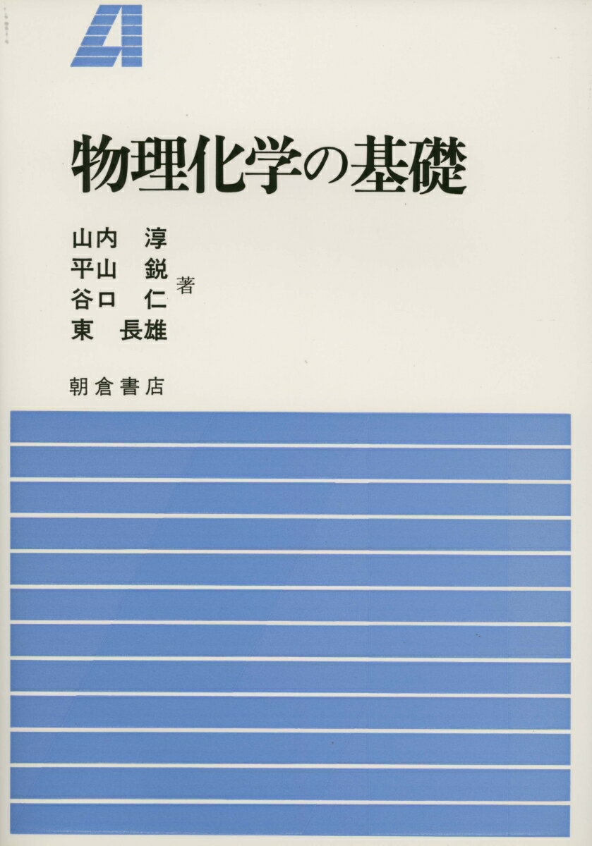 ◆◆◆カバーに使用感があります。中古ですので多少の使用感がありますが、品質には十分に注意して販売しております。迅速・丁寧な発送を心がけております。【毎日発送】 商品状態 著者名 山内淳 出版社名 朝倉書店 発売日 1989年4月1日 ISB...