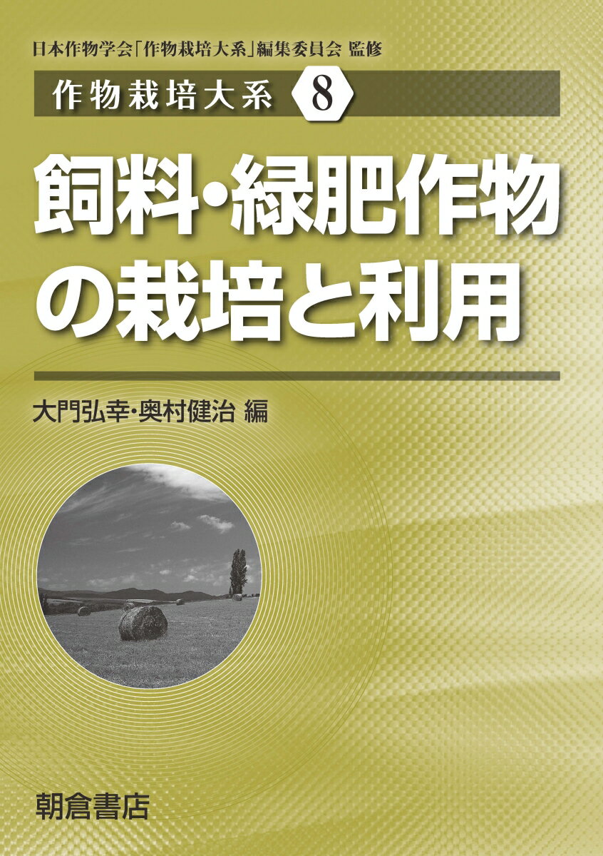 ◆◆◆小口に汚れがあります。中古ですので多少の使用感がありますが、品質には十分に注意して販売しております。迅速・丁寧な発送を心がけております。【毎日発送】 商品状態 著者名 日本作物学会「作物栽培大系」編集委員会、大門弘幸 出版社名 朝倉書...