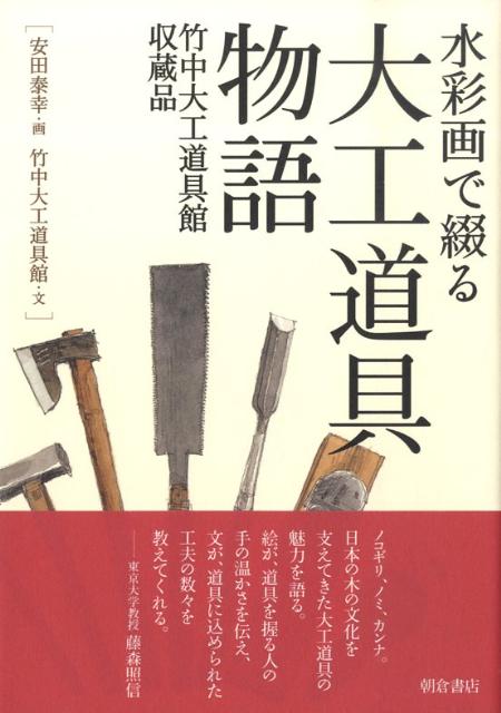 ◆◆◆カバーに汚れがあります。中古ですので多少の使用感がありますが、品質には十分に注意して販売しております。迅速・丁寧な発送を心がけております。【毎日発送】 商品状態 著者名 安田泰幸、竹中大工道具館 出版社名 朝倉書店 発売日 2009年...