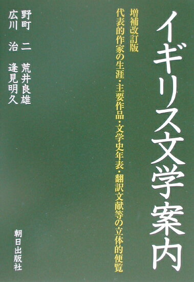 ◆◆◆全体的に汚れ、使用感があります。カバーに傷み、破れがあります。中古ですので多少の使用感がありますが、品質には十分に注意して販売しております。迅速・丁寧な発送を心がけております。【毎日発送】 商品状態 著者名 野町二、荒井良雄（英米文学...