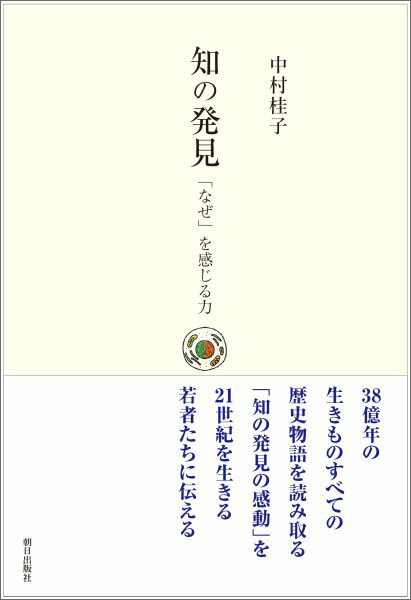 ◆◆◆非常にきれいな状態です。中古商品のため使用感等ある場合がございますが、品質には十分注意して発送いたします。 【毎日発送】 商品状態 著者名 中村桂子（生命誌） 出版社名 朝日出版社 発売日 2015年12月 ISBN 97842550...