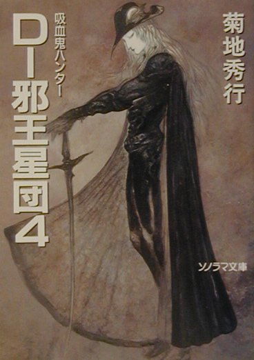 ◆◆◆おおむね良好な状態です。中古商品のため使用感等ある場合がございますが、品質には十分注意して発送いたします。 【毎日発送】 商品状態 著者名 菊地秀行 出版社名 朝日ソノラマ 発売日 2001年04月 ISBN 9784257769323